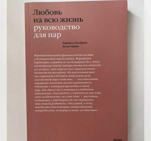 Книга "Руководство для пар. Любовь на всю жизнь"