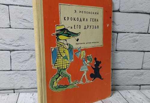 Успенский Э. Крокодил Гена и его друзья