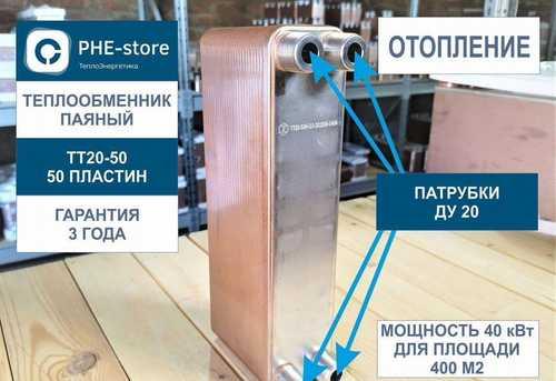 Теплообменник паяный для отопления тт20-50, 40 кВт