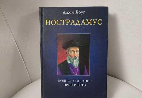 Книга "Нострадамус.Полное собрание пророчеств"