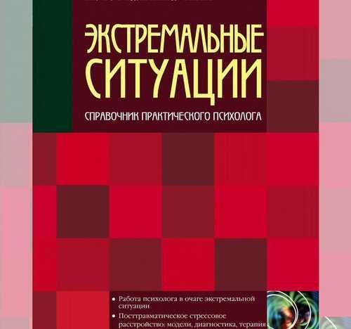 Экстремальные ситуации Ирина Малкина-Пых