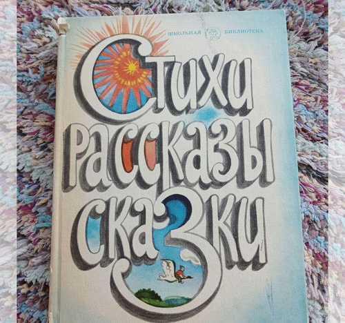 Стихи. Рассказы. Сказки. Школьная библиотека