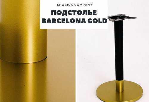 Подстолье "Barcelona Gold"