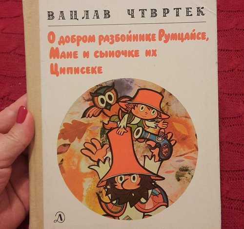 Книга о добром разбойники Румцайсе