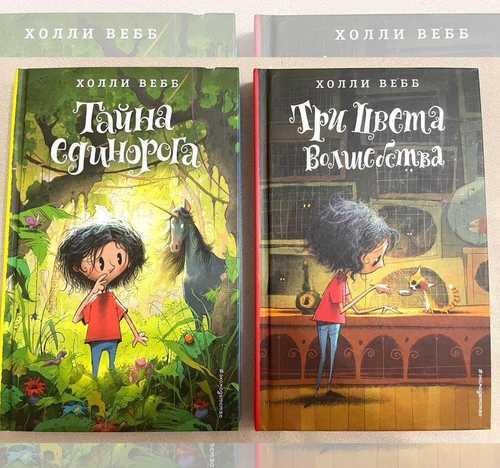 Книги Холли Вебб, три цвета волшебства