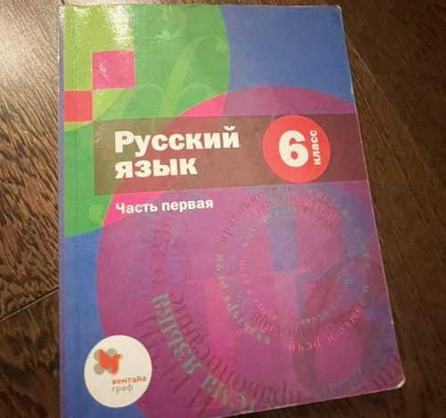 Учебник за 6 класс по русскому 1 часть 2022 год