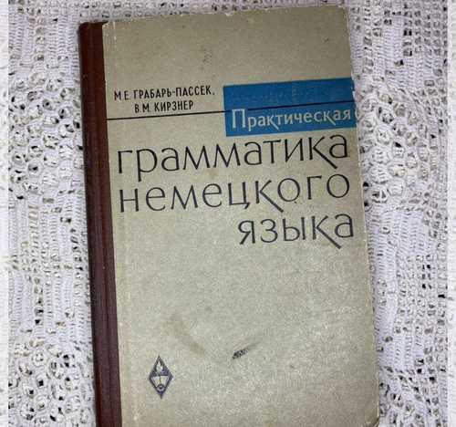 Практическая грамматика немецкого языка 1964