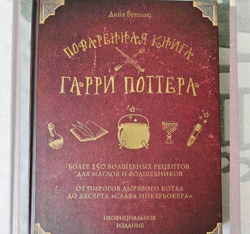 Поваренная книга гарри поттера