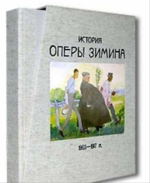 Книга "Опера Зимина"