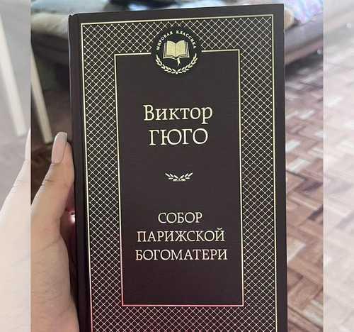 Виктор Гюго "Собор парижской богоматери"