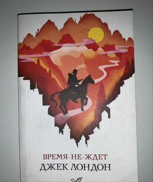 Книга Джек Лондон «Время не ждет»