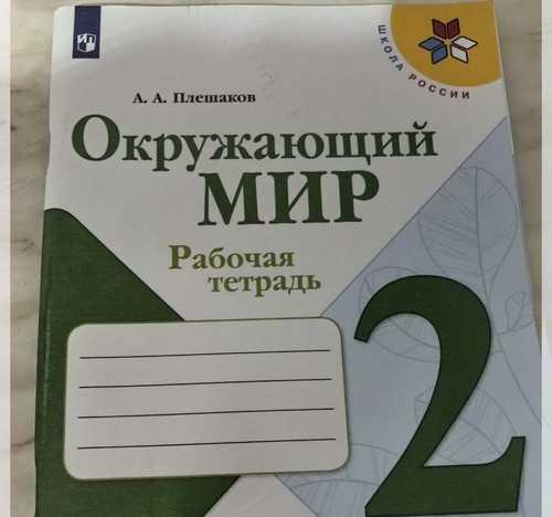 Рабочая тетрадь окружающий мир 2 класс 1 часть