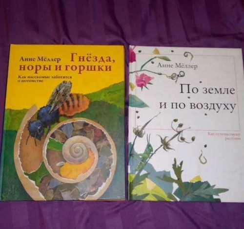 Книги детские автор Анне Мёллер