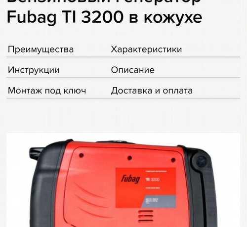 Продам инверторный бензогенератор fubag TI3200