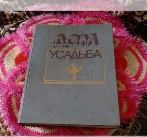 Книга "Дом и Усадьба "