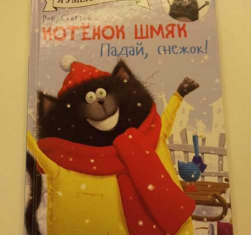 Книги котенок Шмяк