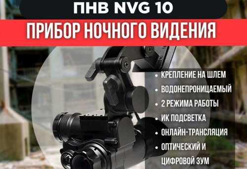 Прибор ночного видения NVG10 с креплением на шлем