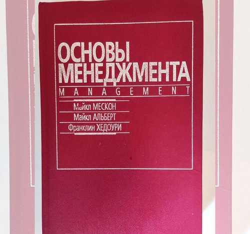 Основы менеджмента. Мескон, Альберт, Хедоури 1994