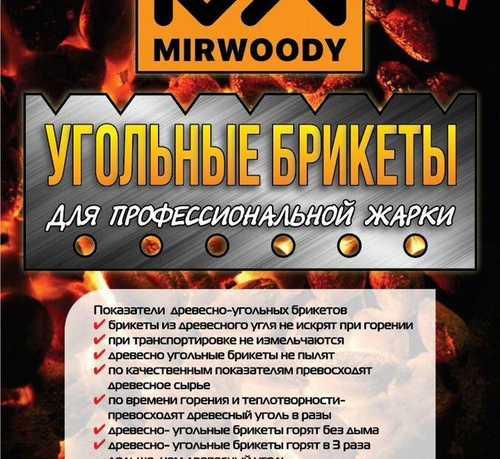 Древесно-угольные брикеты MirWoody Premium 1.5кг