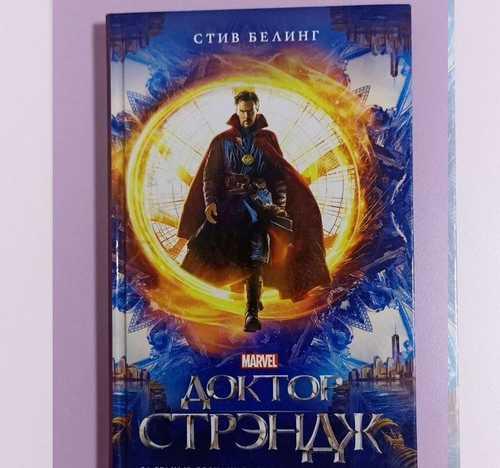 Marvel Доктор Стрэндж. Стив Белинг