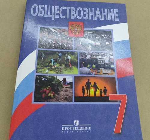 Обществознание 7 класс Боголюбов 2009