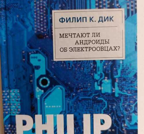 Книга Дик Ф. мечтают ли андроиды об электроовцах