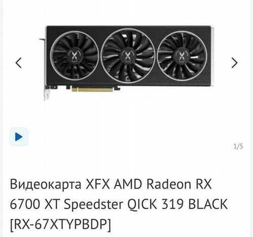 Видеокарта XFX radeon 6700XT 12 Gb