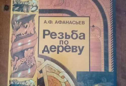 А.Ф. Афанасьев "Резьба по дереву" (изд. 1996 г.)