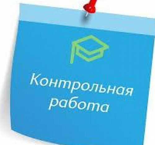 Контрольные работы