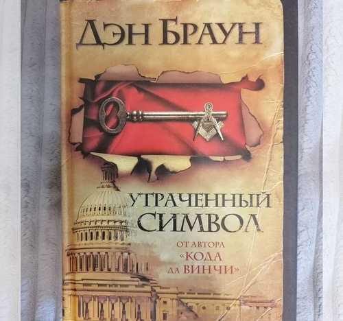 Книга "Утраченный символ" Дэн Браун