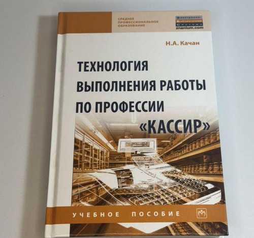 Технология выполнения работы по профессии кассир