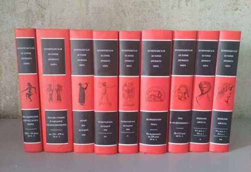 Кембриджская история древнего мира (9 томов)