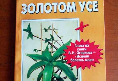 Книга о золотом усе