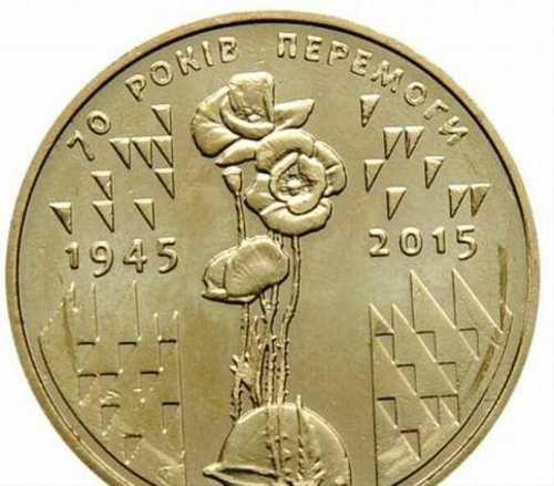 Памятная монета 1 гривна 70 лет Победы 1945-2015