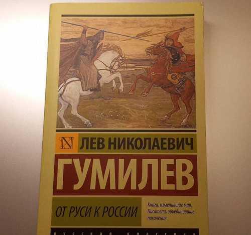 Л.Н. Гумилев. От Руси к России