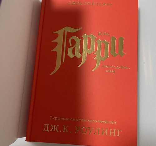 Джон Грейнджер Как Гарри заколдовал мир