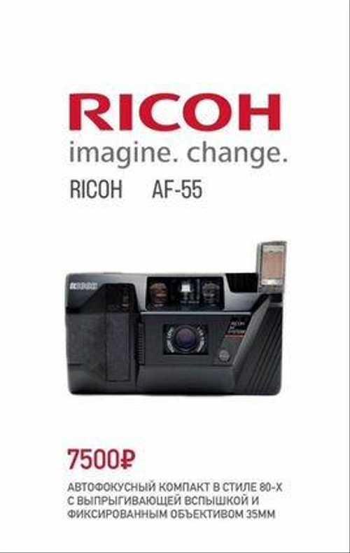Плёночный фотоаппарат Ricoh AF-55