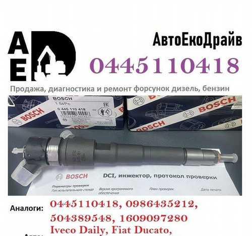 Форсунка на Ивеко Дейли Bosch 0445110418, OE 50438