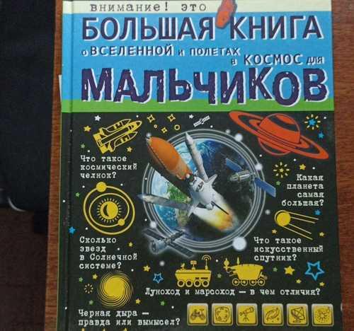 Подарочная книга для детей о космосе