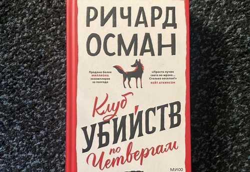 Книга "клуб убийств по четаергам"