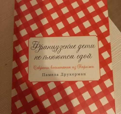 Книга "Французские дети не плюются едой"