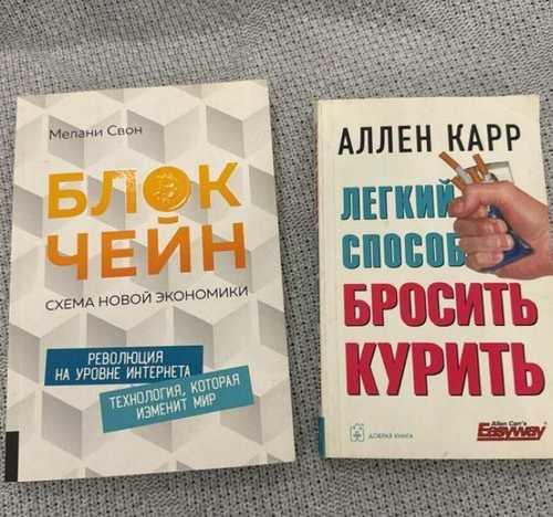 Книги Блок чейн и Легкий способ бросить курить