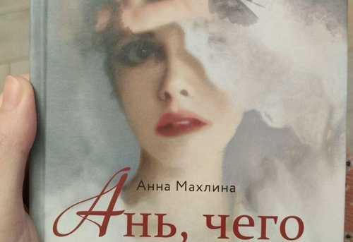 Ань, чего молчишь Книга Анны Махлиной