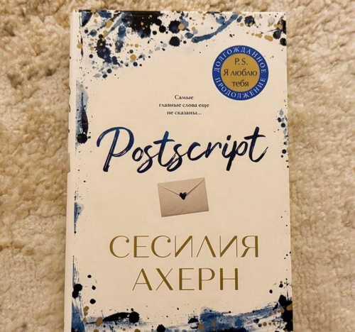 Книга Сесилия Ахере Posrtscript