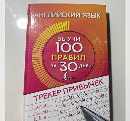 Английский язык Выучи 100 правил за 30 дней