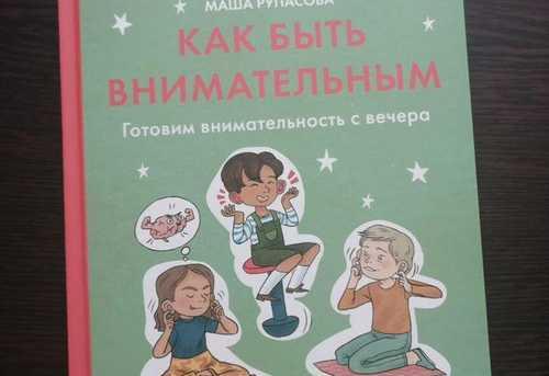 Детская книга "Как быть внимательным"