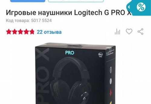 Игровые наушники Logitech G PRO X