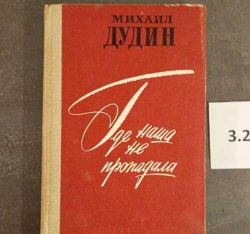 Где наша не пропадала Дудин Михаил Александрович