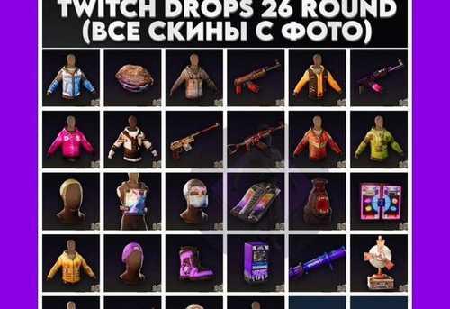 26 round 28/28 уникальных скинов twitch drops