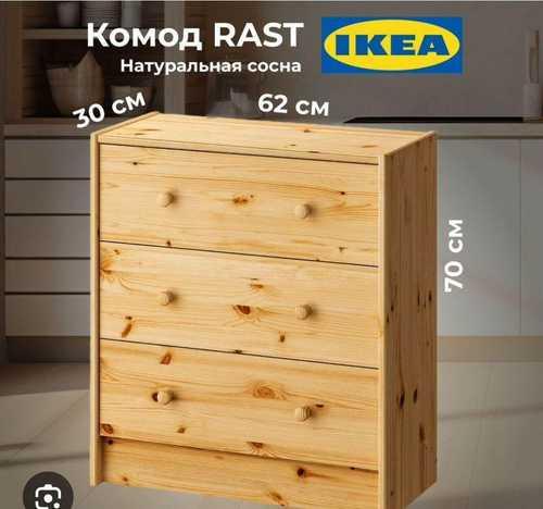 Комод IKEA rast оригинал